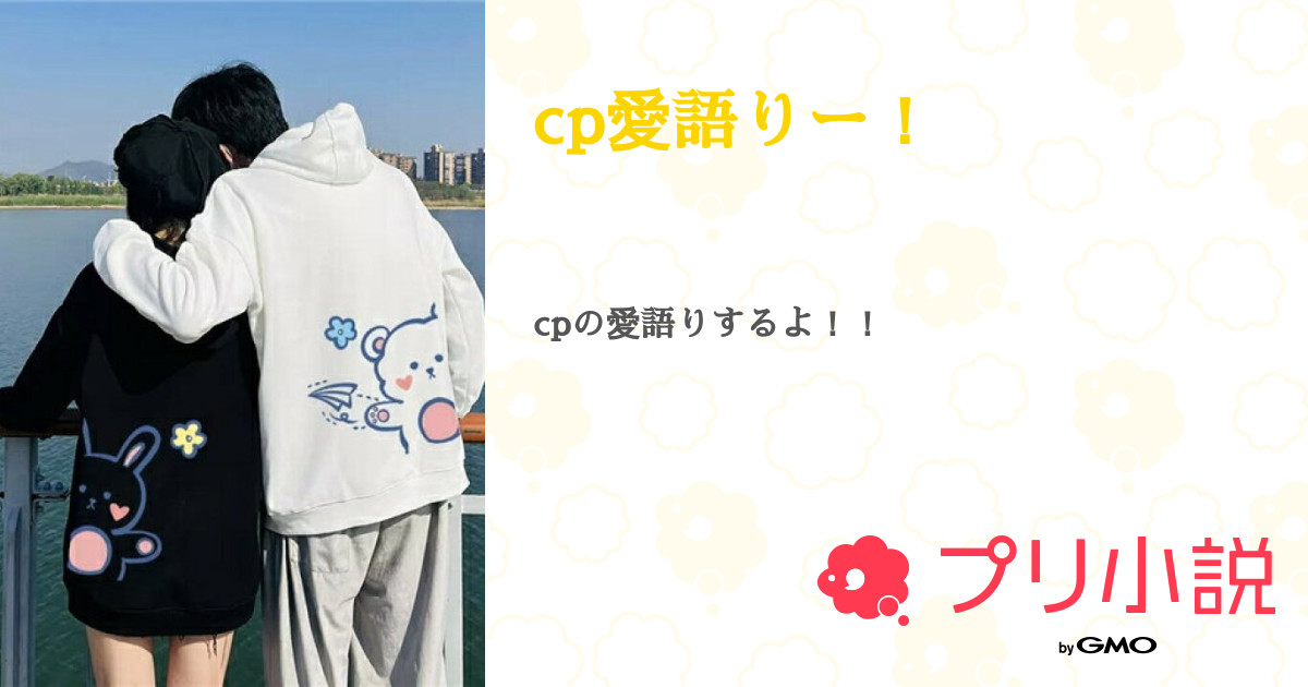 cp愛語りー！ - 全24話 【連載中】（Minami 🌈🦷🖖🏻👄👼🍌📕👶🏻‪‪さんの小説） | 無料スマホ夢小説ならプリ小説 byGMO